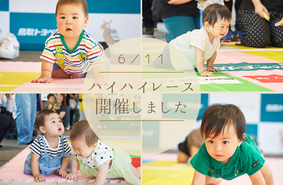 ハイハイレースの様子👶🍼